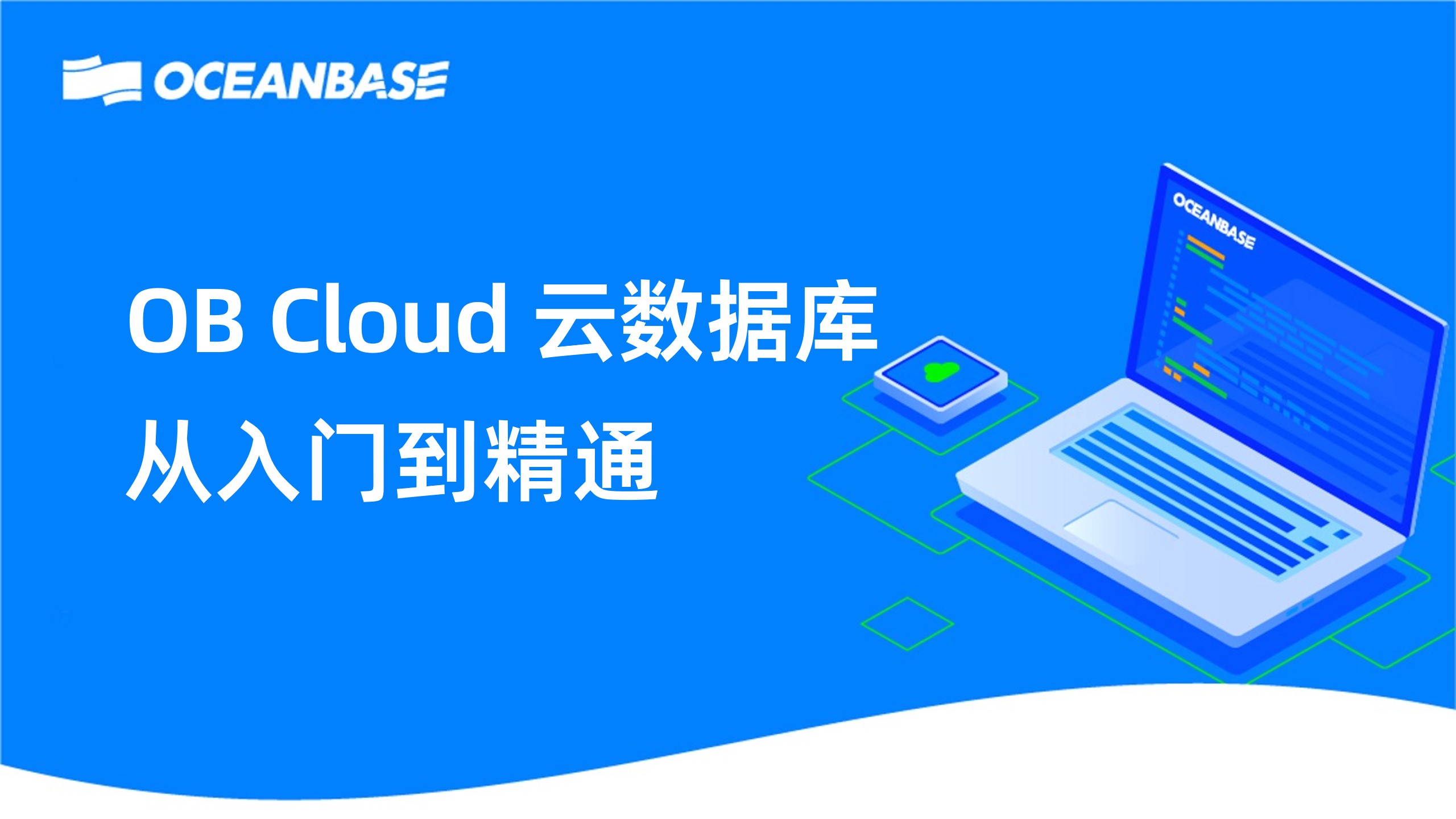 数据库学习视频 - 视频教程 - OceanBase 数据库视频中心